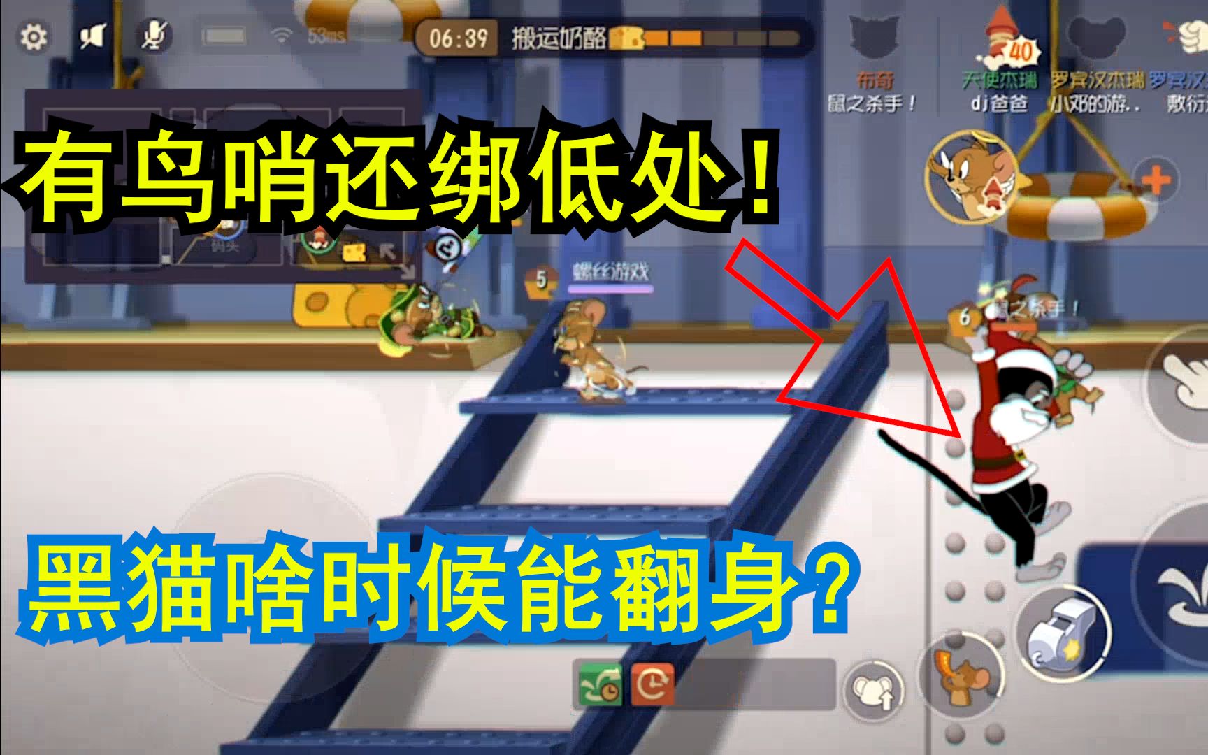 螺丝解说:有鸟哨的杰瑞在!黑猫还要把鼠绑在低处!你猜怎么着?