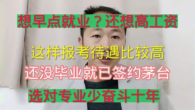 高考报考有学问,毕业就被茅台录用,年薪30万
