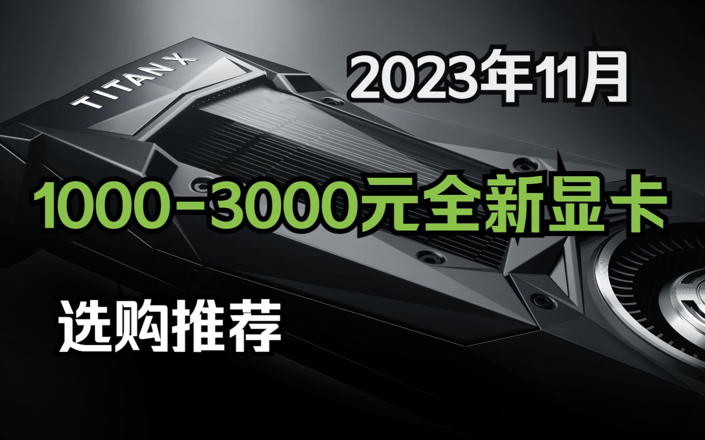 【显卡推荐】2023年双十一全新显卡推荐,高性价比不踩坑(1000-3000...