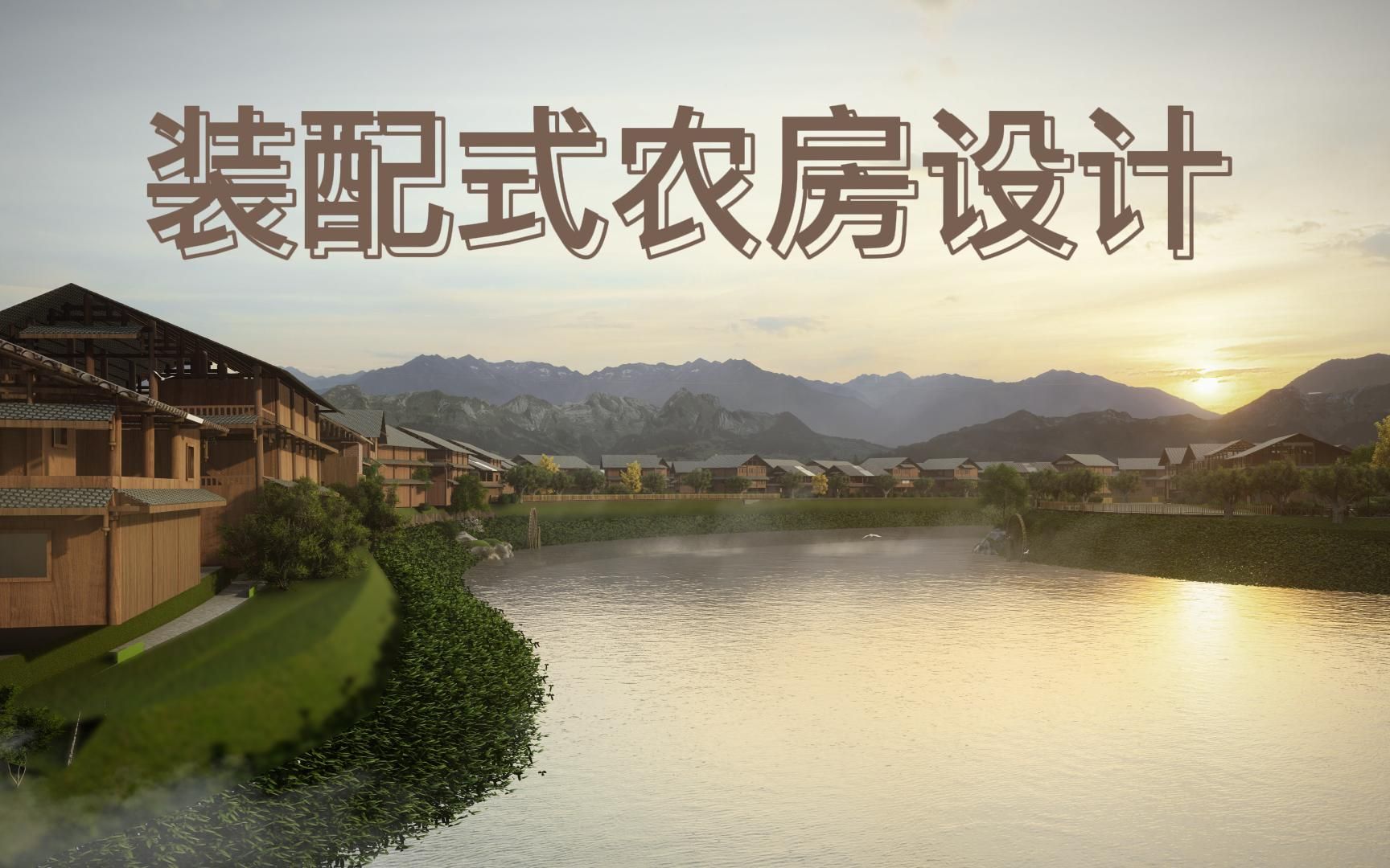 2022年全国3D大赛作品视频—装配式农房设计