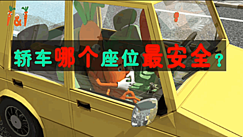 揭秘! 汽车内哪个座位最安全? 竟不是领导坐的那个!