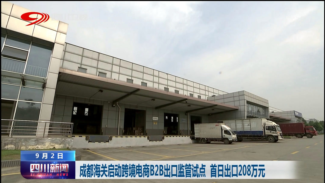 成都海关启动跨境电商B2B出口监管试点