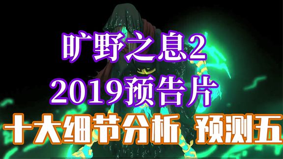 旷野之息2预告片-十大细节分析-预测五【塞尔达传说旷野之息】