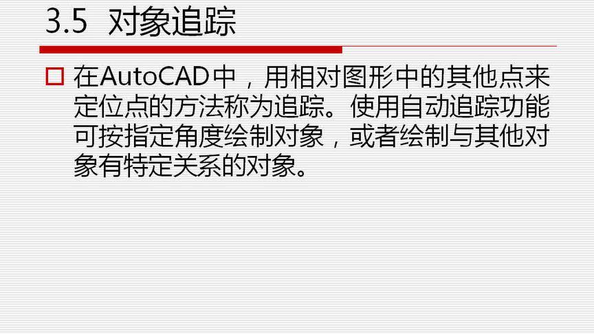 CAD机械设计视频教程 3.5 对象追踪