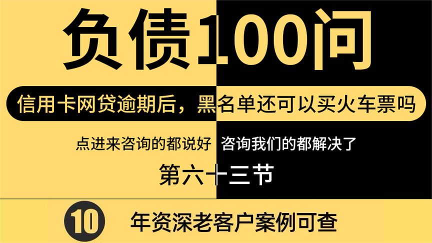 63、信用卡网贷逾期后,黑名单还可以买火车票吗?