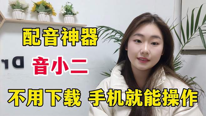 分享好用的免费配音神器软件,无需下载软件,安卓苹果电脑通用