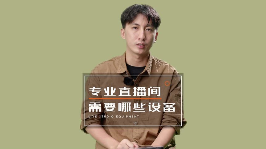 你的直播间还用到哪些设备?欢迎小伙伴补充!#直播间搭建