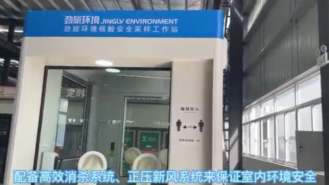 安全性凸显 劲旅环境打造封闭式核酸采样亭