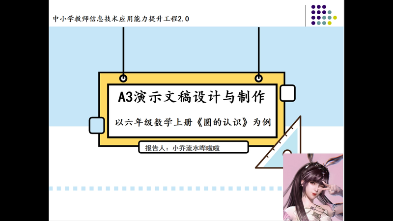 教师信息技术2.0作业A3数学《圆的认识》