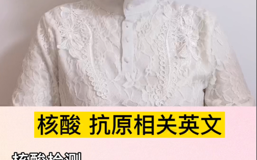 核酸抗原相关英文,建议收藏,希望派不上用处#实用英语