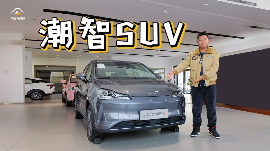 智能配置升级,十万元以内的智能纯电好车!到店实拍哪吒V Pro