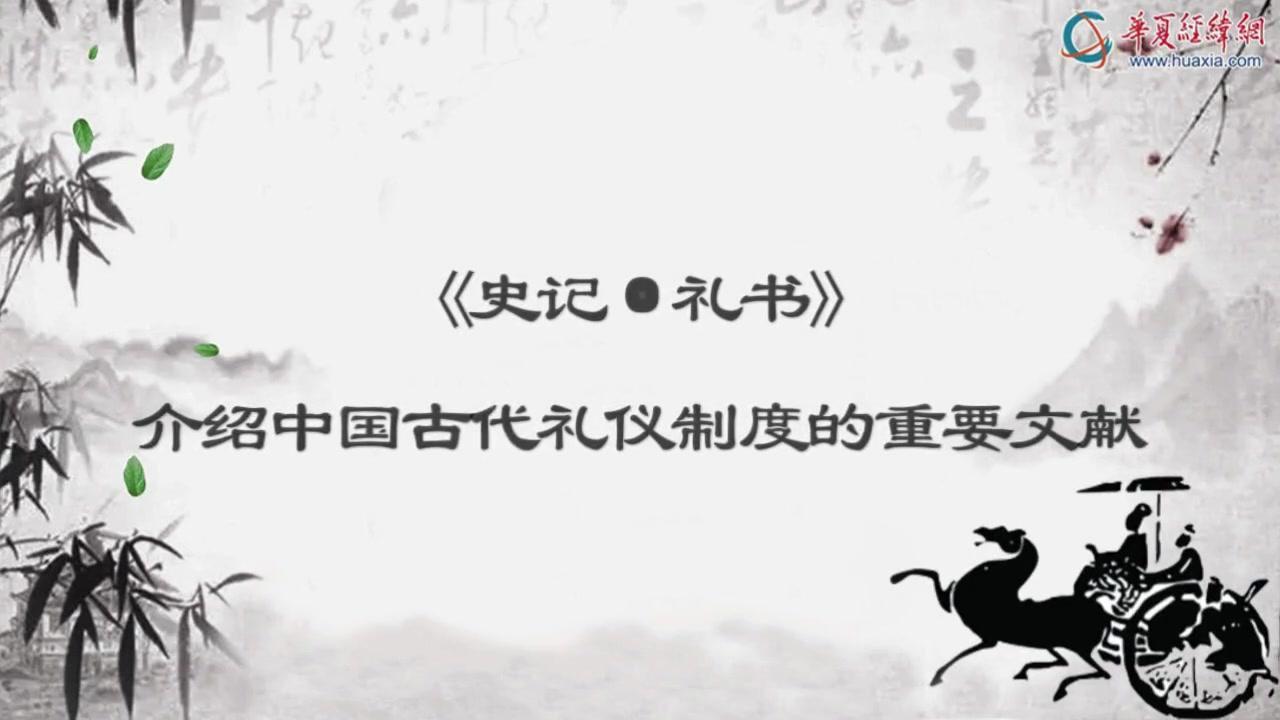 【"莉"解国学】《史记·礼书》介绍中国古代礼仪制度的重要文献