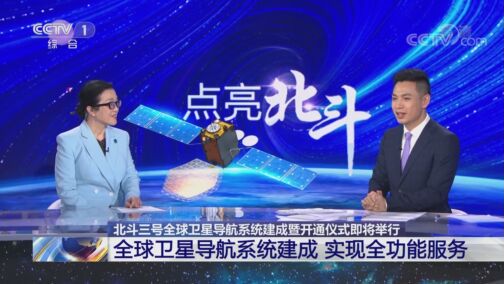 [北斗三号全球卫星导航系统建成暨开通仪式]“数”说北斗 北斗与我们...
