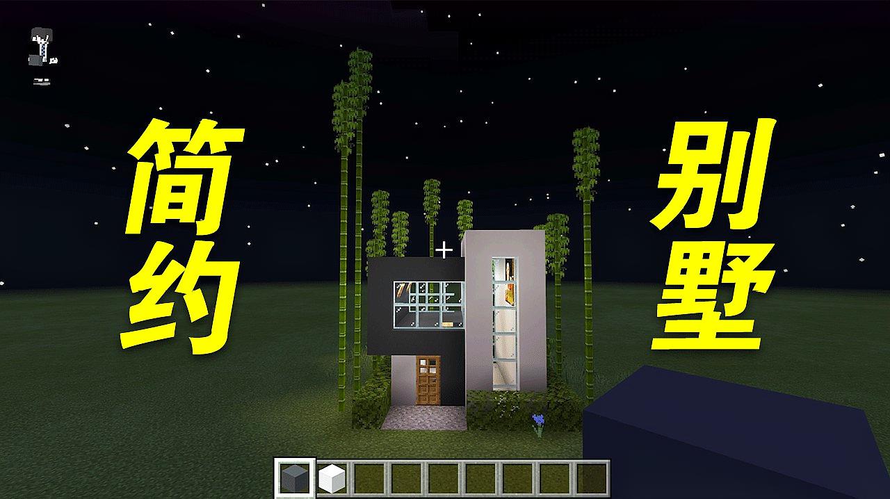 我的世界:教你如何做一个简约风格的迷你别墅!