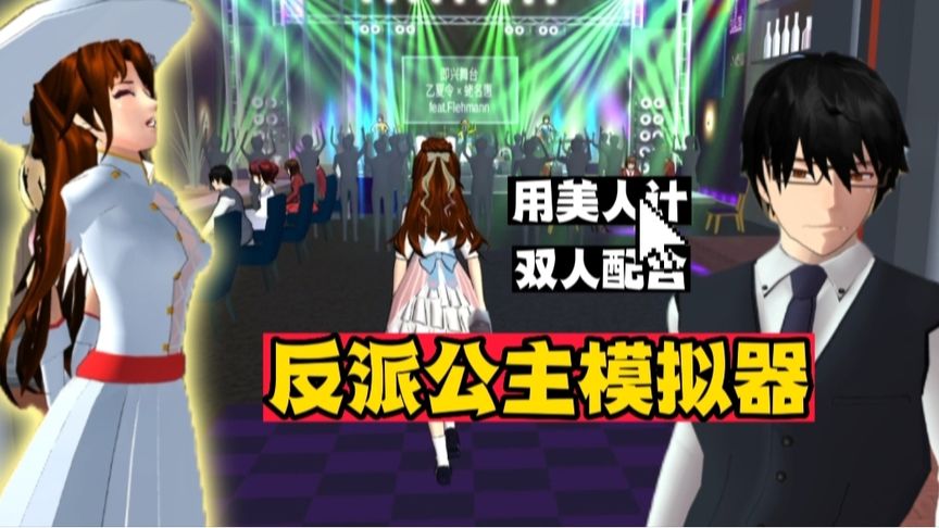 樱花校园模拟器:反派公主模拟器2,糯米糍和三枝搭档去H帮盗宝石
