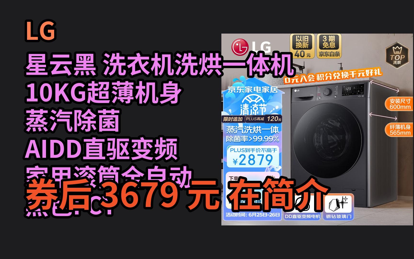 【家电/数码优惠卷】 LG 星云黑 洗衣机洗烘一体机 10KG超薄机身 ...