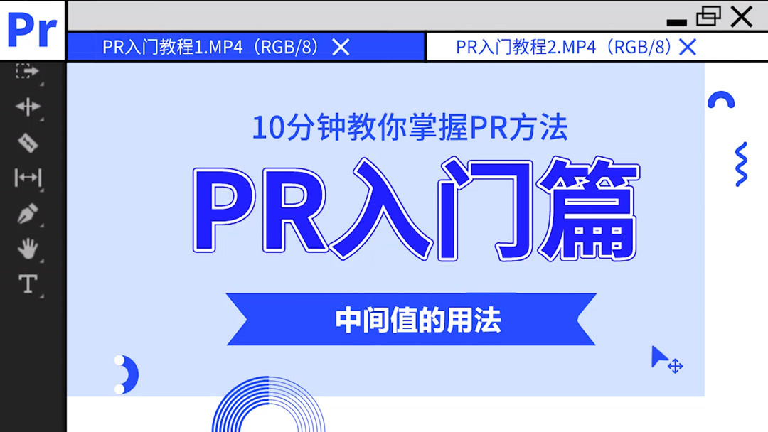 PR入门教程第45课:中间值