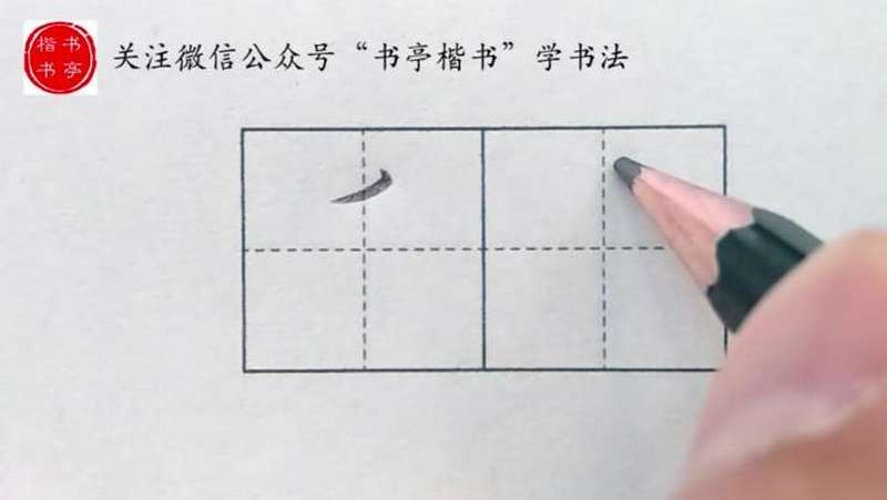小学生书法笔画之平撇的写法