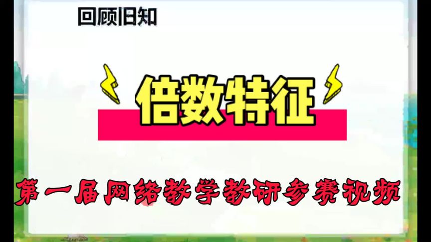 【宜宾土地小学第一届网络教学教研作品展】五年级数学课!