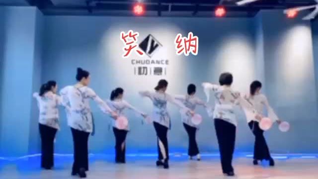 笑纳#古典舞 #课堂实录