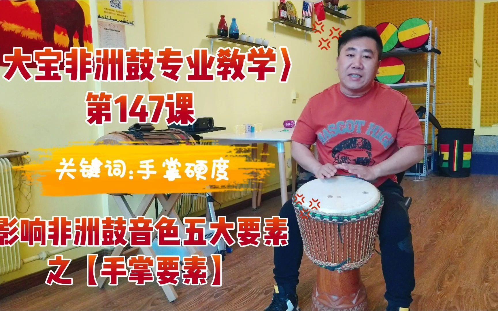 《大宝非洲鼓专业教学》第147课 影响非洲鼓音色的五大要素之【手的...