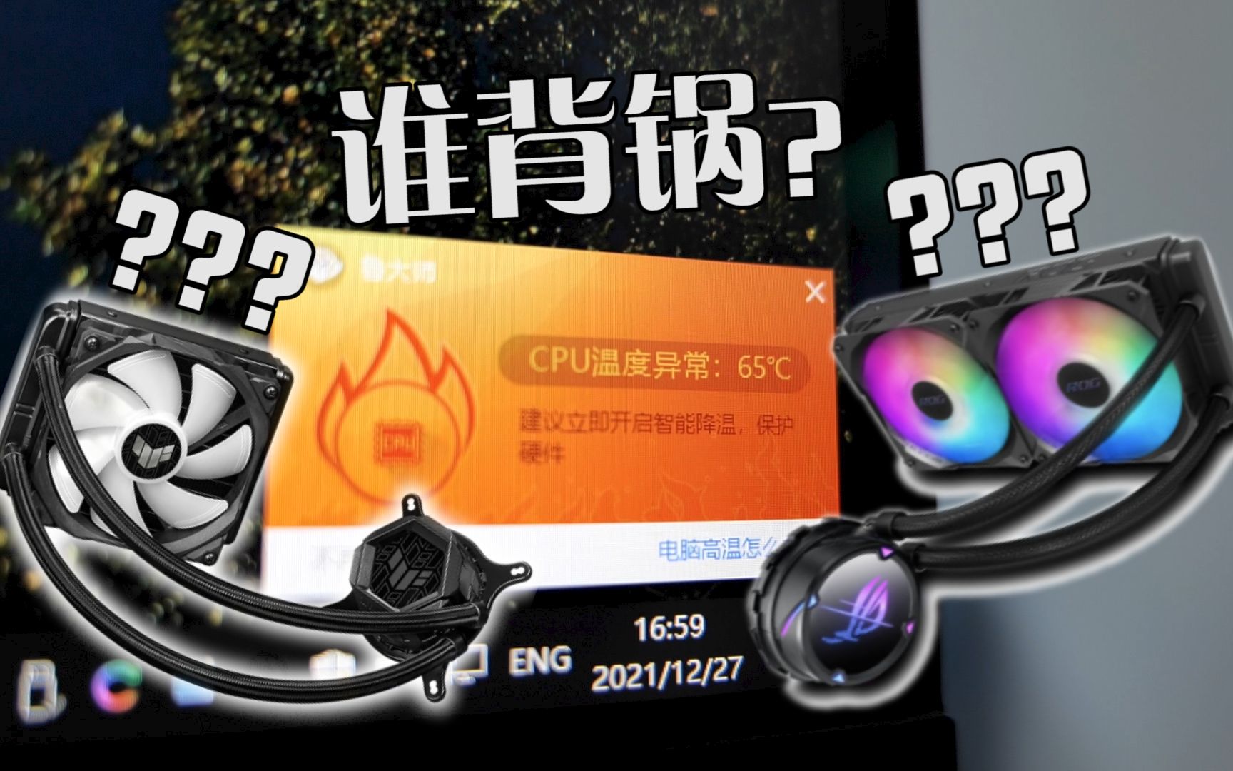 【电脑硬件知识大讲堂】第三期:CPU散热器如何选择?水冷一定比风冷...