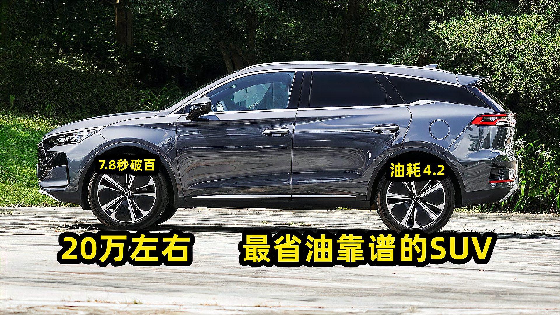 20万左右,最省油靠谱的3台SUV,7.8秒破百油耗4.2,又快又省!