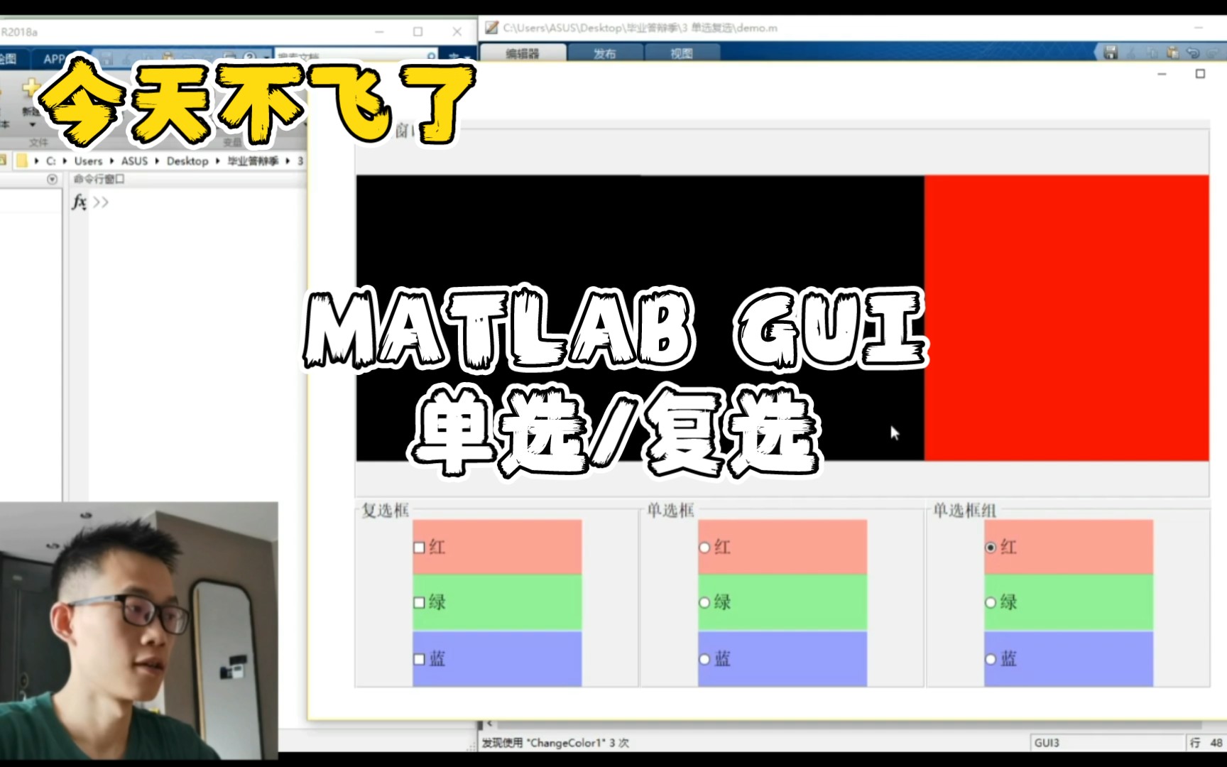 《又到毕业季》MATLAB GUI(三)单选复选