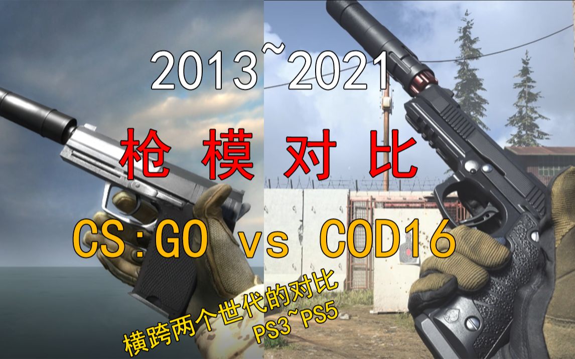 CS:GO x COD 模型对比 | 现今各方面最强的FPS游戏枪模对比CS:GO...