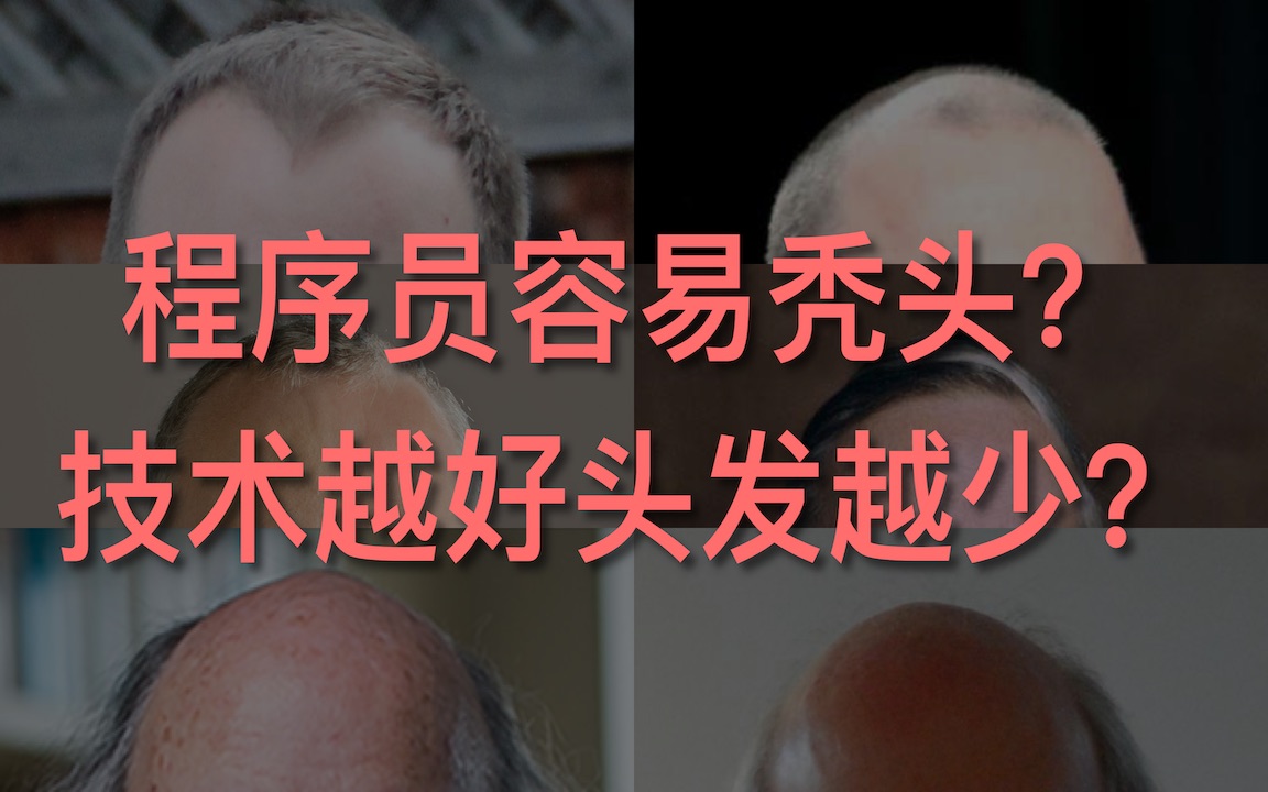BBCo - 程序员容易秃头?技术越好,头发越少?论编程语言的重要性