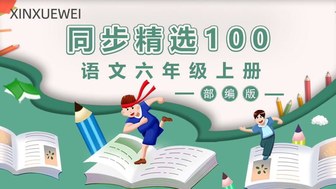   第 21 课 文言文二则 1讲