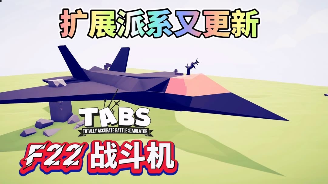 全面战争模拟器:模组作者太勤快!这次把F22战斗机也搞出来了