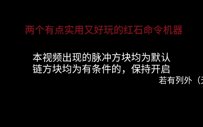 【网易我的世界】两个有点实用又好玩的红石命令机器