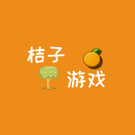 桔桔子游戏 