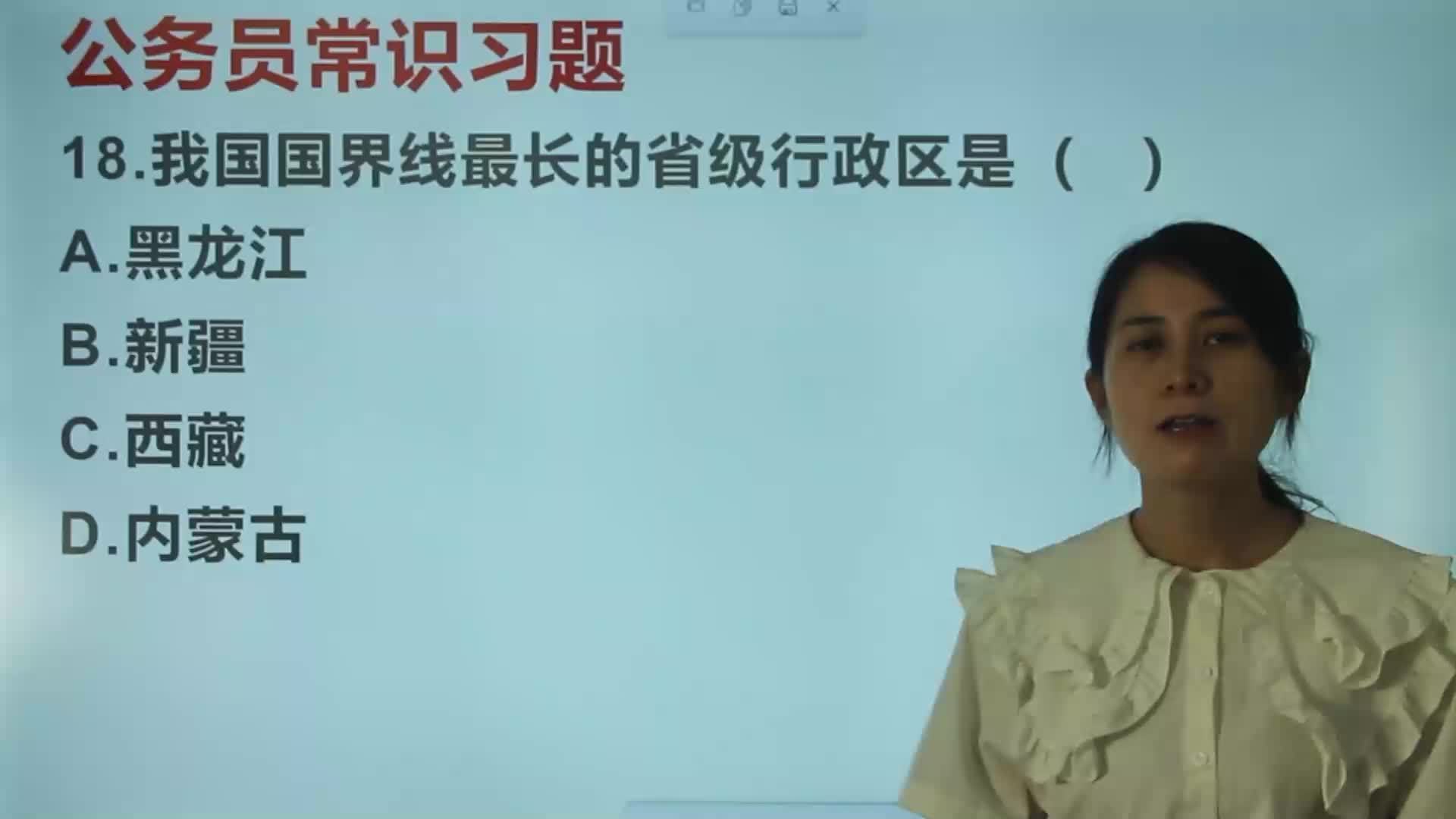 公务员常识习题:我国国界线最长的省级行政区,是哪个呢