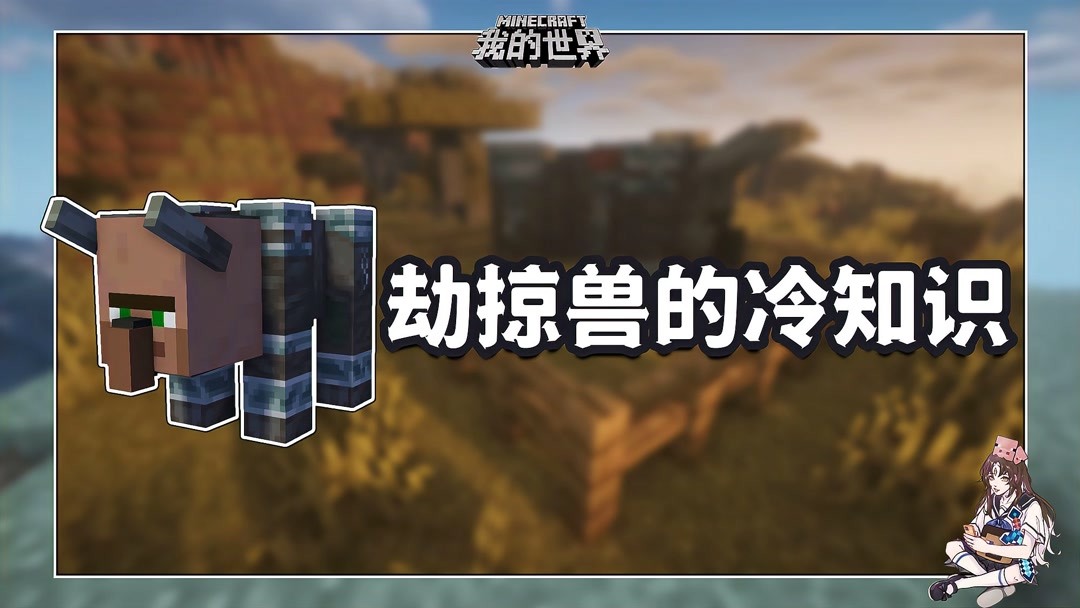 盘点几个我的世界关于劫掠兽的冷知识