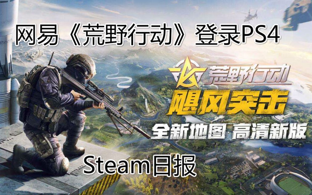 【Steam日报】网易荒野行动登录PS4平台,古墓丽影:暗影媒体分解禁,...