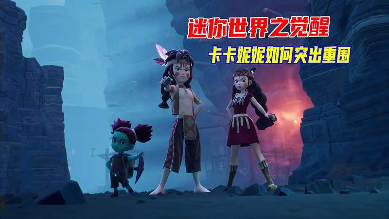 迷你世界觉醒:卡卡妮妮和熊孩子如何突出重围