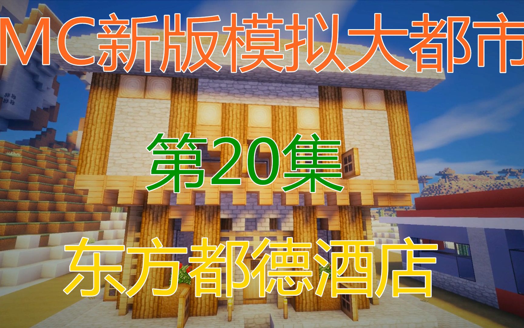 我的世界:沫奇新版模拟大都市EP20 东方都德酒店