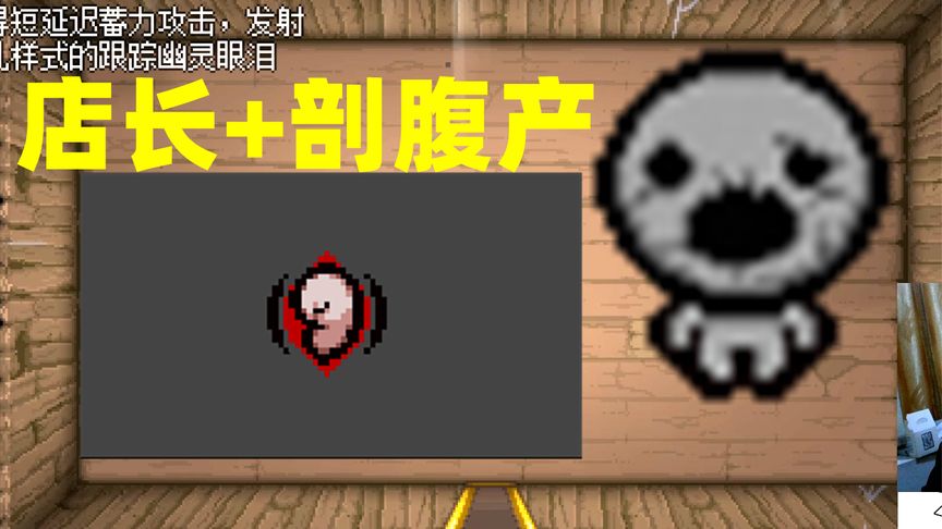 店长的剖腹产,圣火瘦菇来助攻!《以撒的结合:忏悔》126