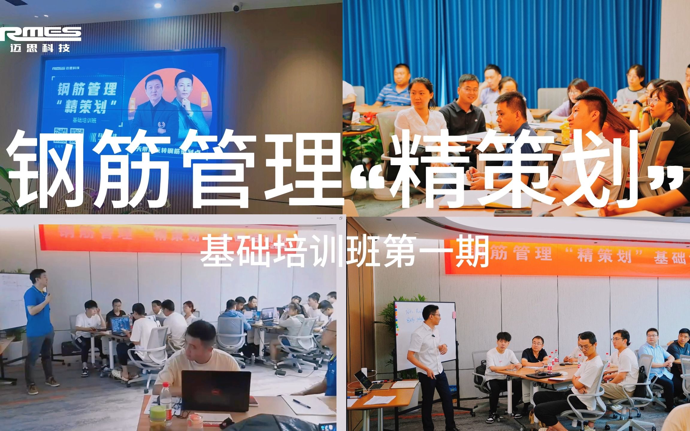 钢筋精细化管理“精策划”基础培训班成功举办,迈思科技18149058379
