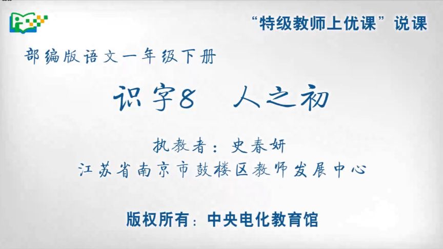 特级教师优质课 识字8 人之初 教学实录 部编语文一年级下册 说课