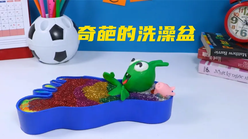 定格动画:主人做了一个大脚形状的彩沙模型竟被小豌豆拿来洗澡了