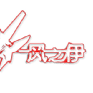 风之伊
