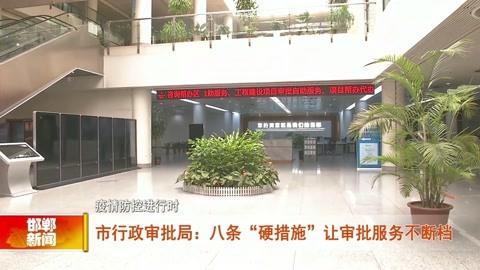 邯郸市行政审批局:八条“硬措施”让审批服务不断档