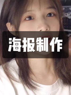 教你们做做海报吧。