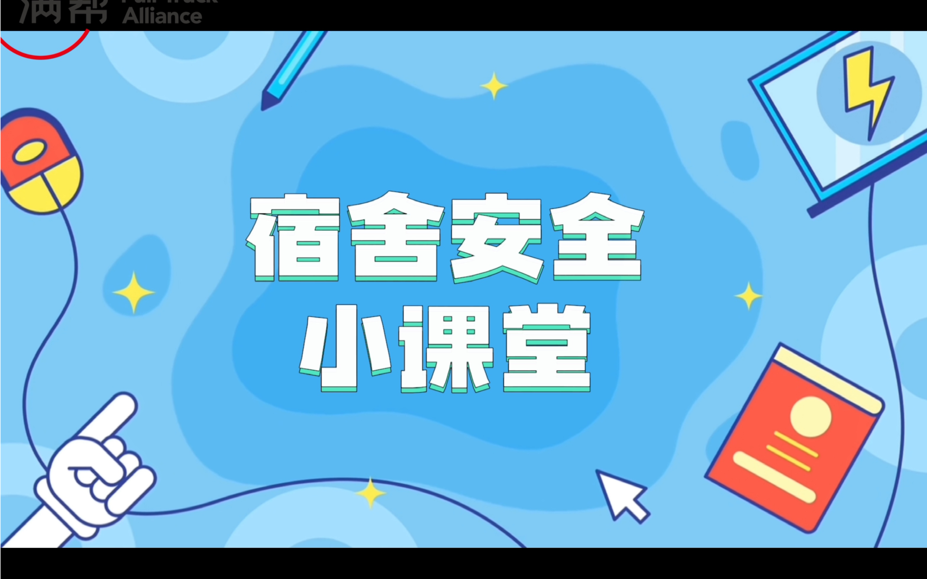 宿舍安全二三事儿