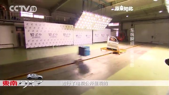 CCTV《原来如此》DX7碰撞试验视频