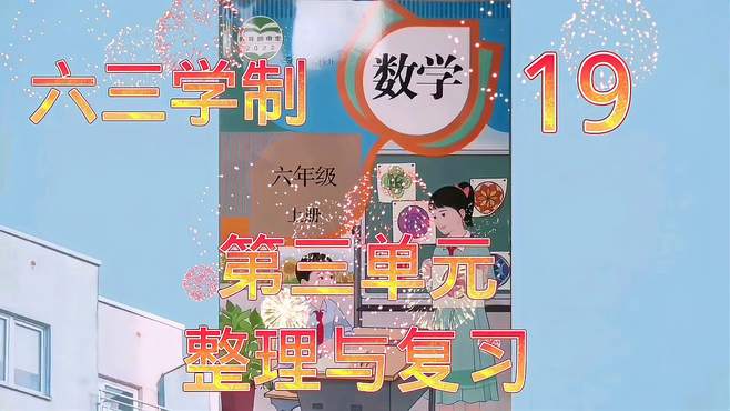 人教版六年级数学上册第三单元整理与复习