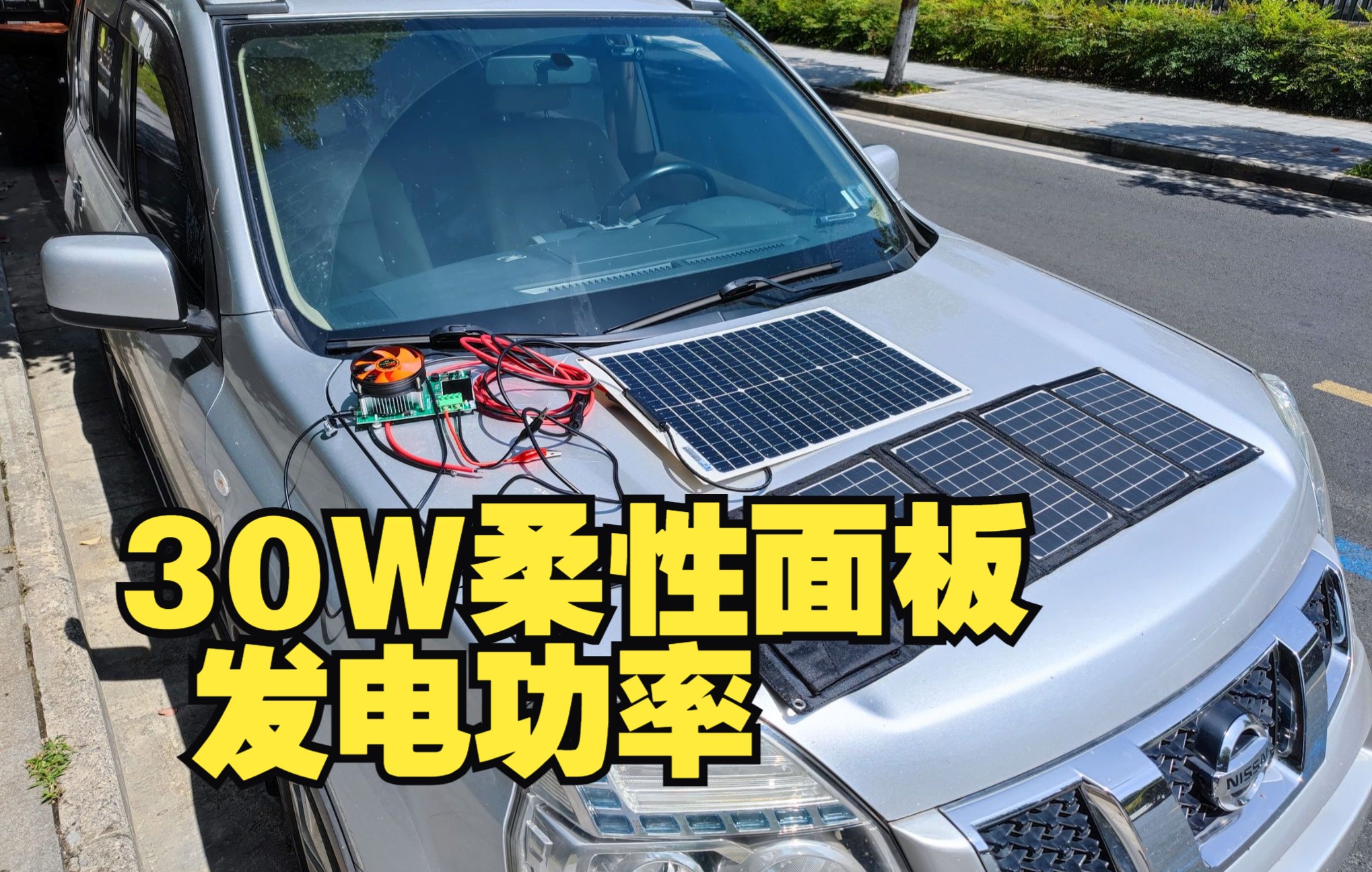 又来测车顶太阳能,这次还增加了30W柔性太阳能面板,测试不同角度,...